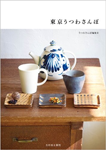 東京うつわさんぽ