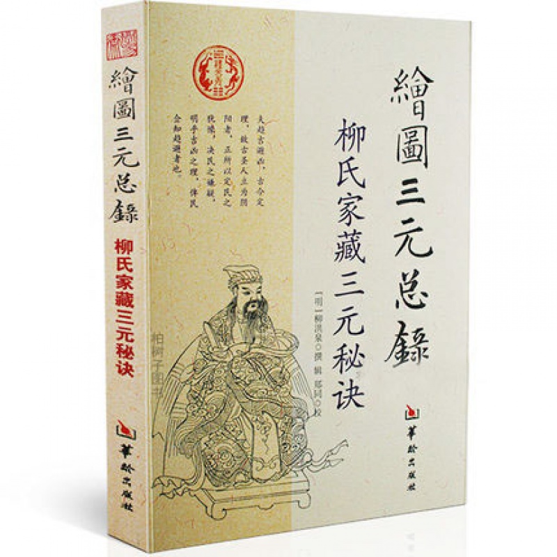 绘图三元总录--柳氏家藏三元秘诀 柳洪泉撰 阴阳宅风水 古代婚丧择日通书 选日子经典