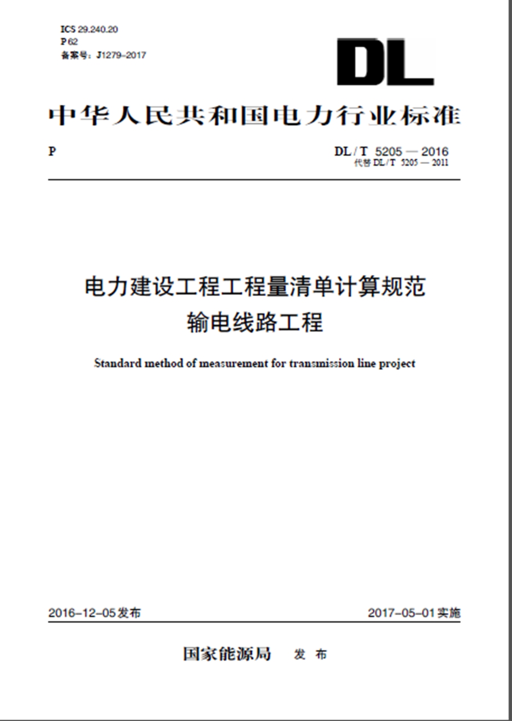 DL/T 5205—2016 电力建设工程工程量清单计算规范 输电线路工程（代替DL/T 5205—2011)