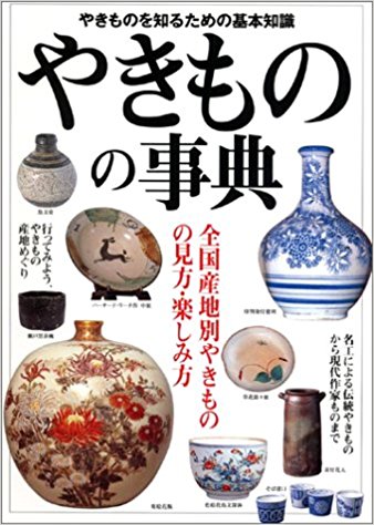 やきものの事典 全国産地別やきものの見方?楽しみ方 やきものを知るための基本知識
