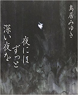 夜にはずっと深い夜を
