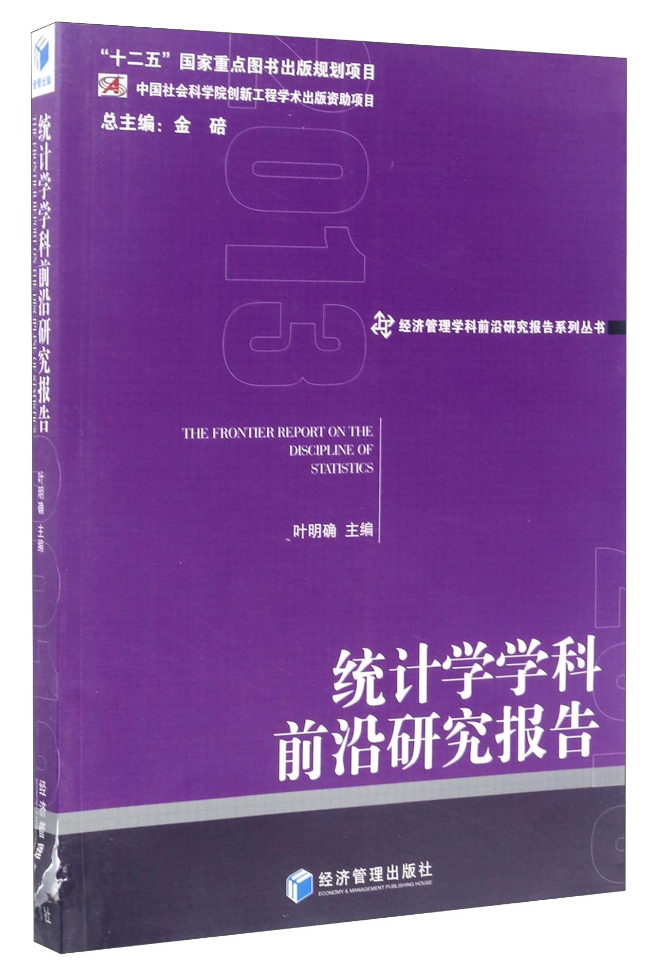 经济管理学科前沿研究报告系列丛书：统计学学科前沿研究报告2013