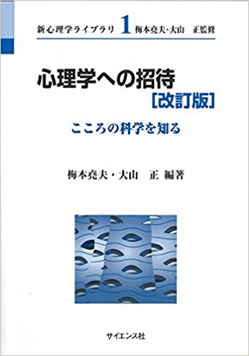 心理学への招待 こころの科学を知る