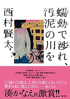 蠕動で渉れ、汚泥の川を