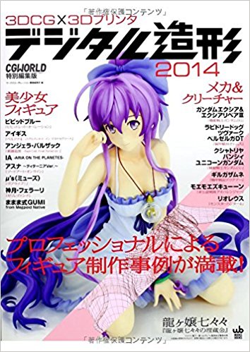 3Dcg×3Dプリンタデジタル造形 2014