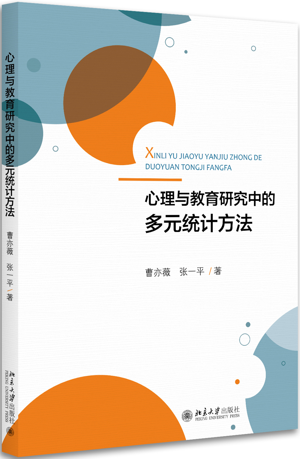 心理与教育研究中的多元统计方法