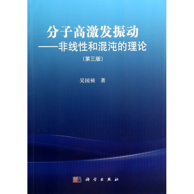 分子高激发振动--非线性和混沌的理论(第3版)