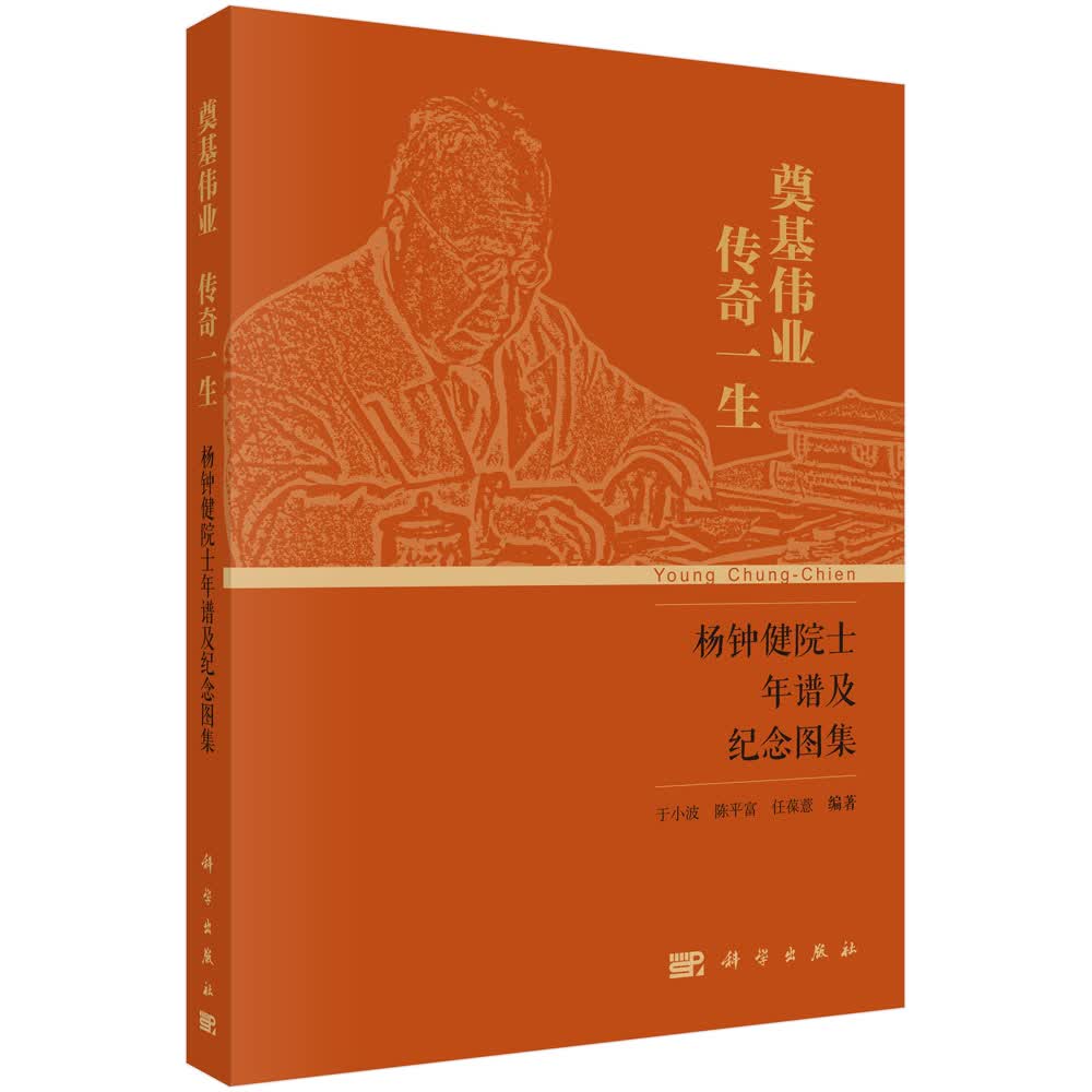 奠基伟业 传奇一生——杨钟健院士年谱及纪念图集