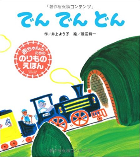 でんでんどん