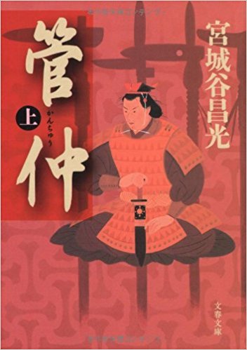 管仲 上