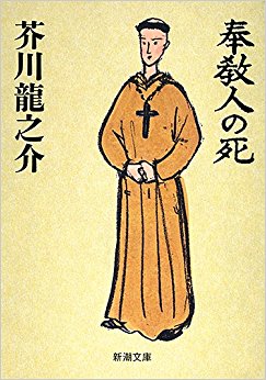 奉教人の死