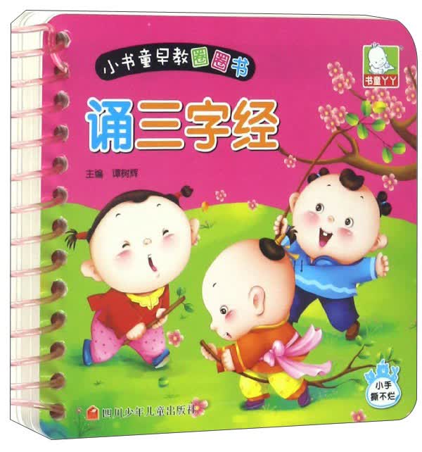 书童丫丫·小书童早教圈圈书：诵三字经