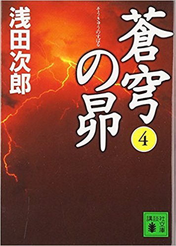 蒼穹の昴 4