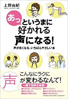 あっというまに好かれる声になる! 声が良くなる、いちばんやさしい本