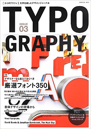 タイポグラフィ 文字を楽しむデザインジャーナル Issue03