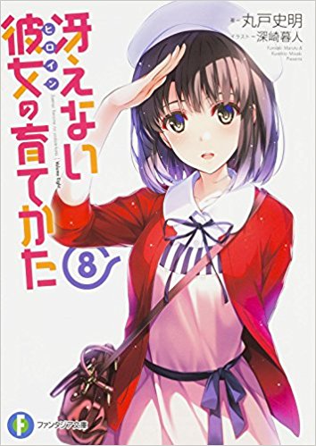 冴えない彼女の育てかた  8