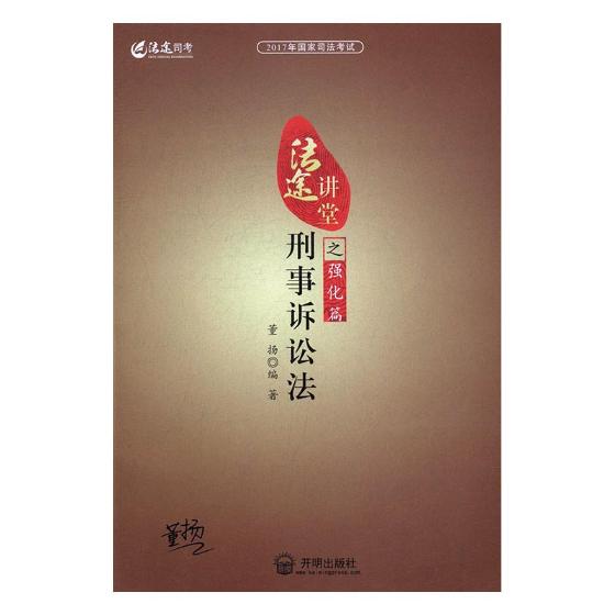 2017年司法考试法途讲堂:刑事诉讼法之强化篇/书籍/考试/司法考试