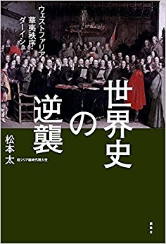 世界史の逆襲 ウェストファリア?華夷秩序