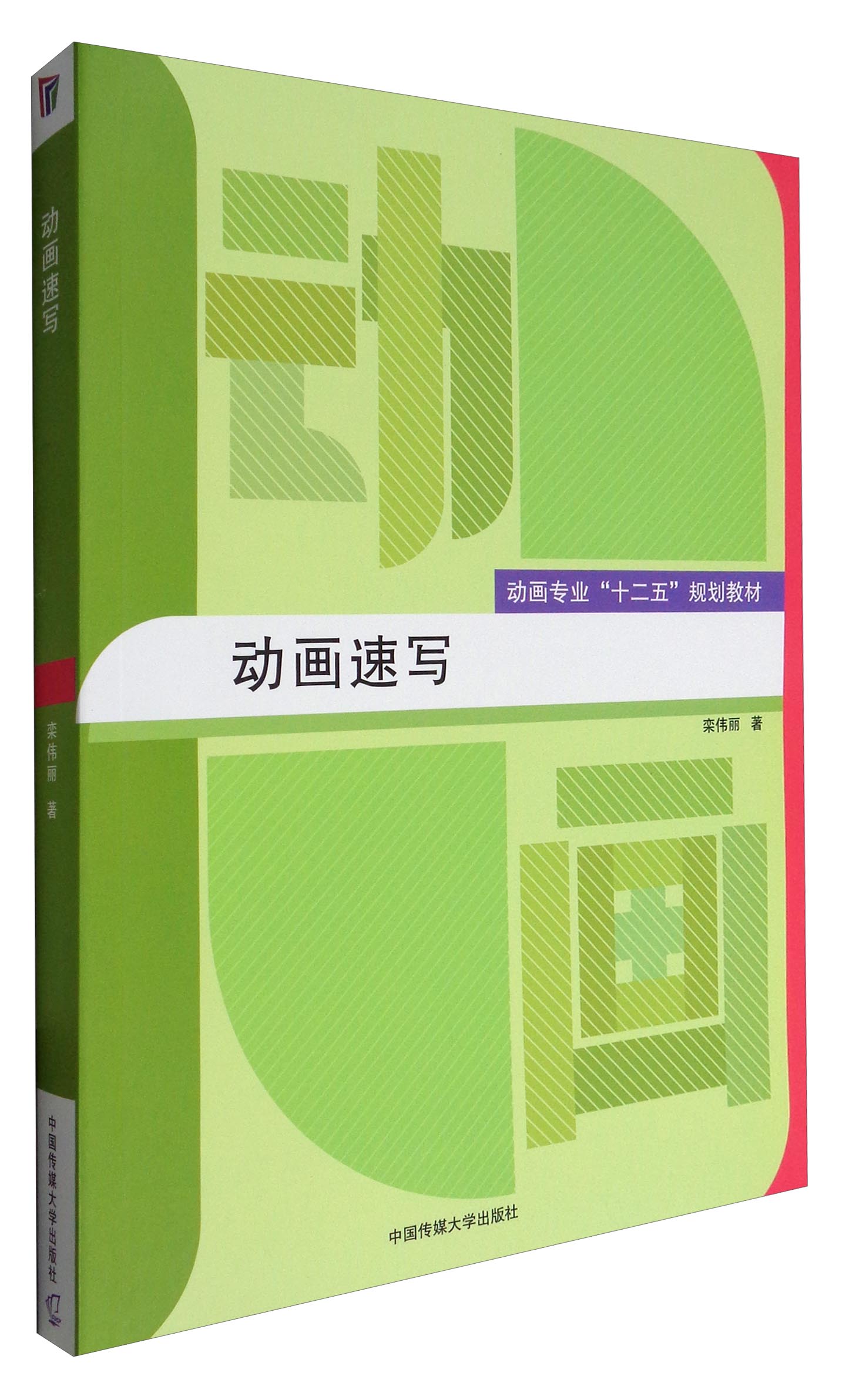 动画速写/动画专业“十二五”规划教材