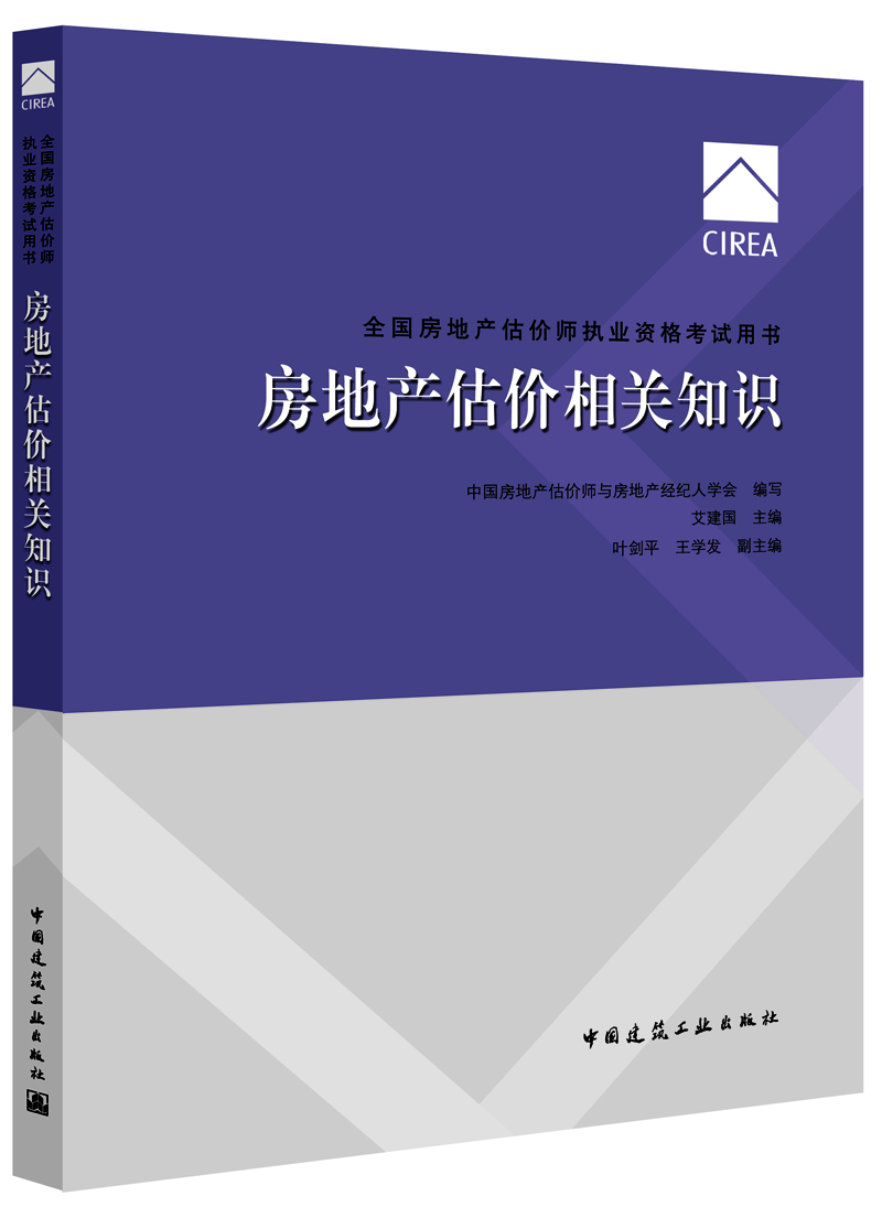 备考2019房地产估价师教材 房地产估价相关知识