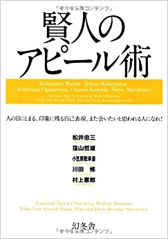 賢人のアピール術 人の目にとまる、印象に残る自己表現。また会いたいと思われる人になれ!