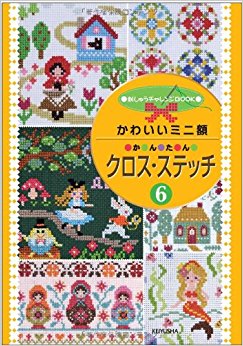 かわいいミニ額かんたんクロス?ステッチ 6