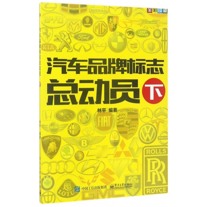 汽车品牌标志总动员(下全彩印刷)