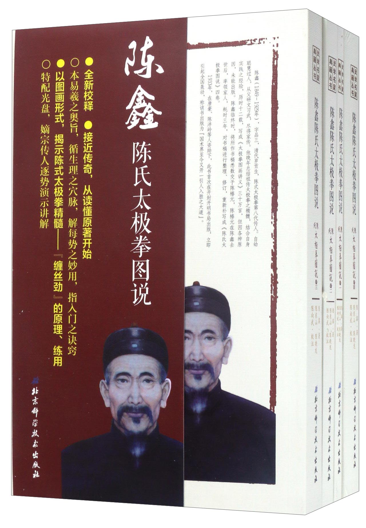 武学名家典籍丛书：陈鑫陈氏太极拳图说（套装共4册 附光盘）