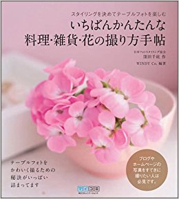 いちばんかんたんな料理?雑貨?花の撮り方手帖 スタイリングを決めてテーブルフォトを楽しむ