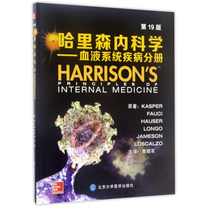 哈里森内科学--血液系统疾病分册(**9版)