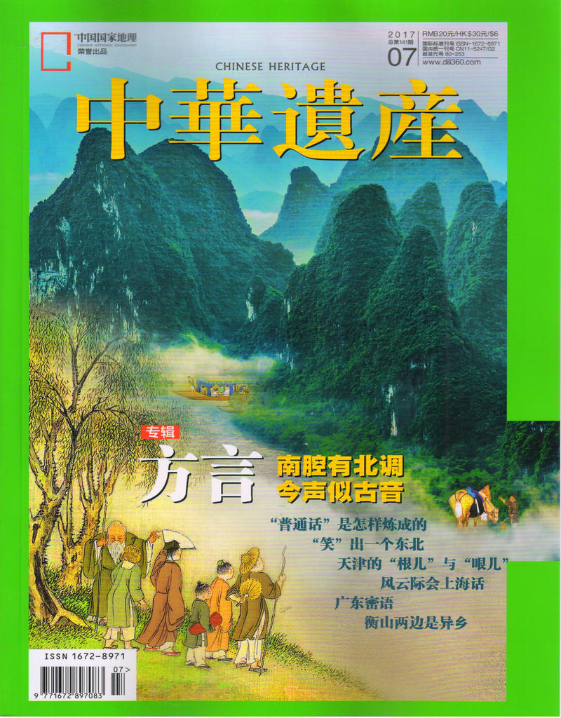 中华遗产（2017年7月号）