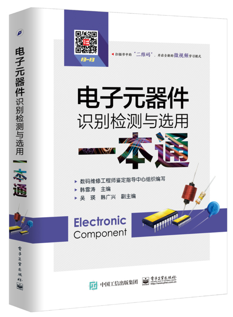 电子元器件识别检测与选用一本通《现货速发》