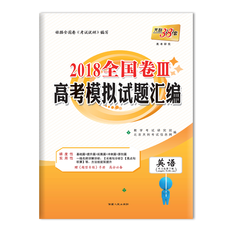天利38套 2018全国卷Ⅲ高考模拟试题汇编--英语