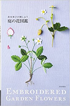 庭の花図鑑 青木和子の刺しゅう