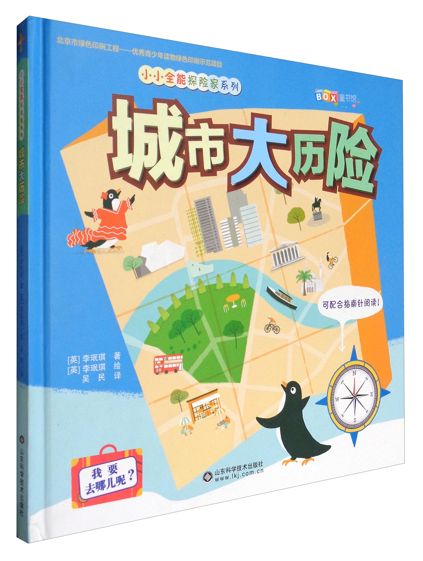小小全能探险家系列：城市大历险