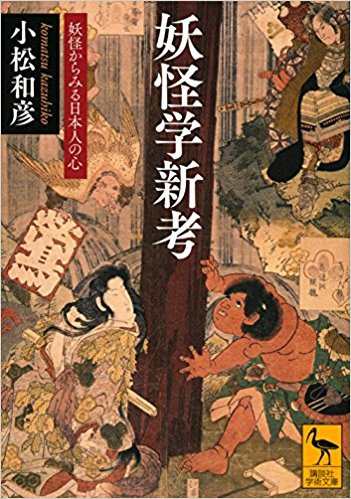 妖怪学新考 妖怪からみる日本人の心