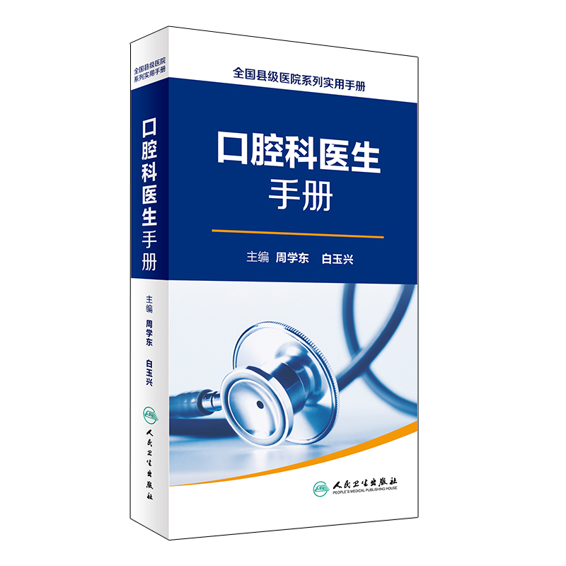 全国县级医院系列实用手册：口腔科医生手册