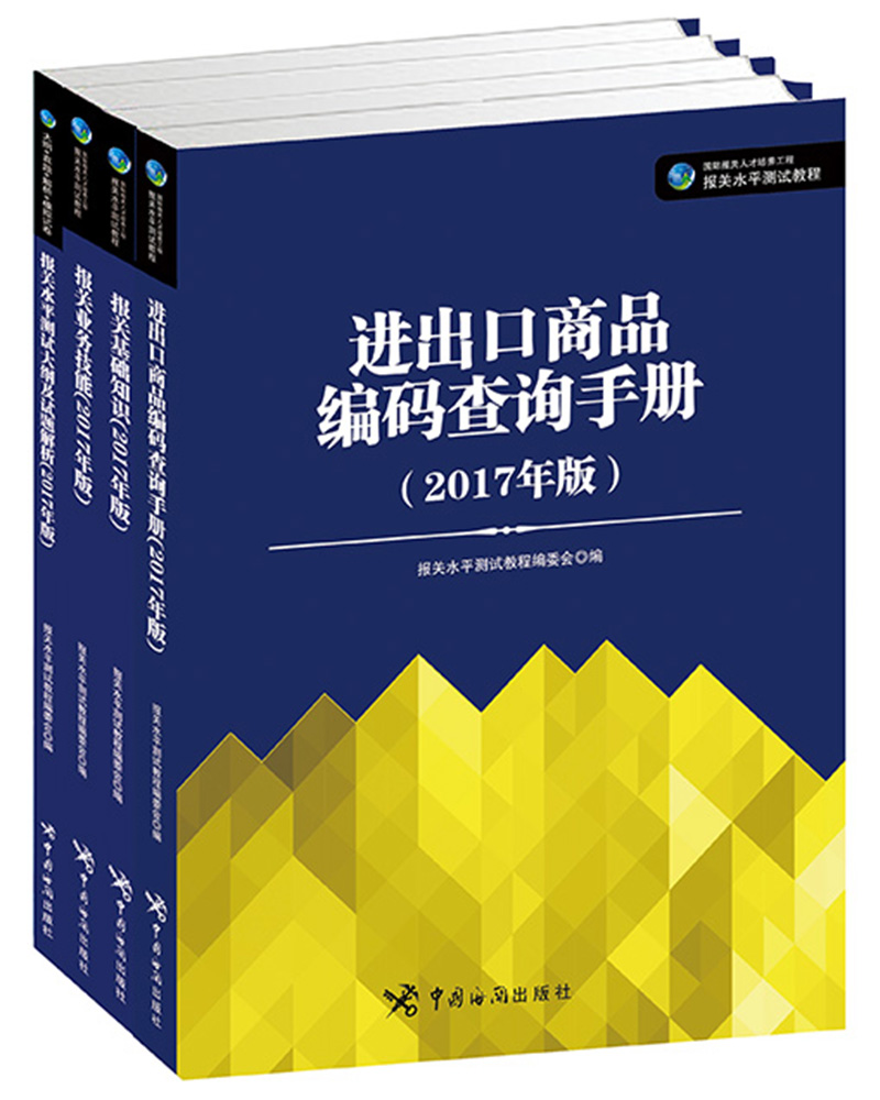2017年版 报关水平测试教材：报关基础知识+进出口商品编码查询手册+报关业务技能+考试大纲（套装共4册