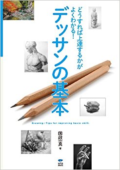 デッサンの基本 どうすれば上達するかがよくわかる!