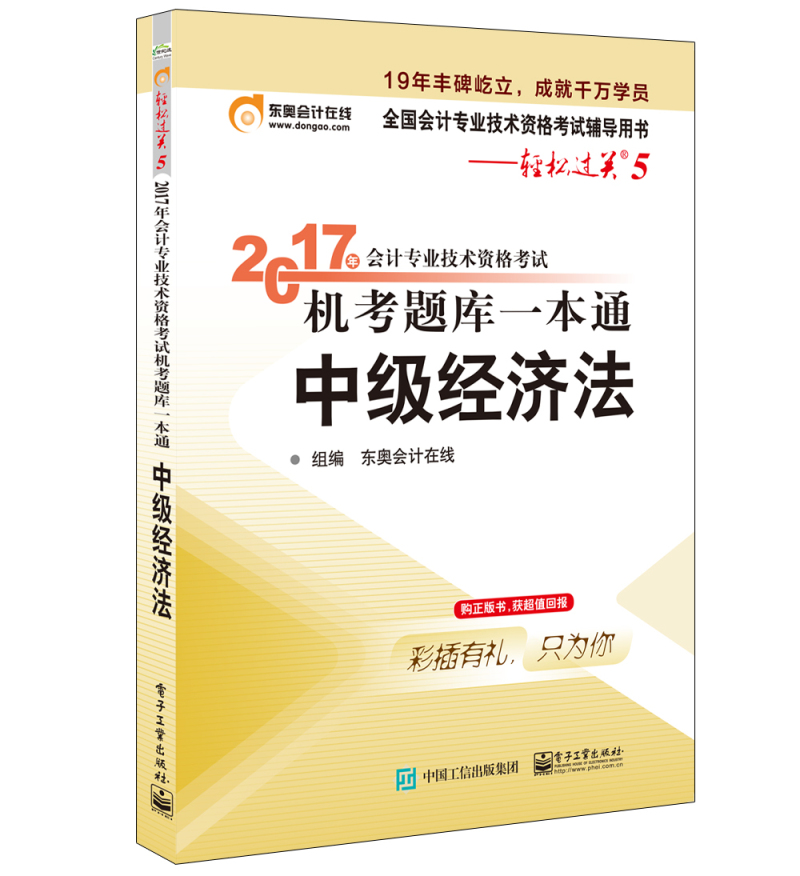 2017年会计专业技术资格考试 机考题库一本通 中级经济法