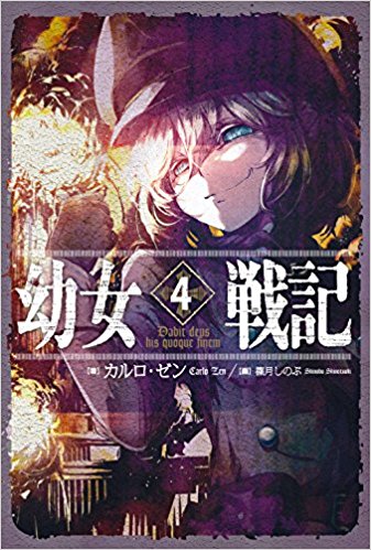 幼女戦記  4 Dabit Deus