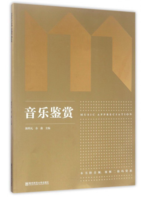 音乐鉴赏