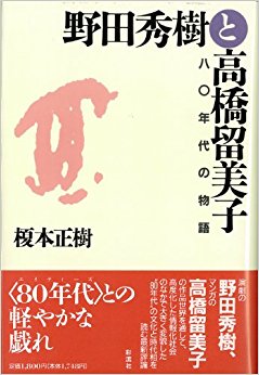 野田秀樹と高橋留美子 八〇年代の物語