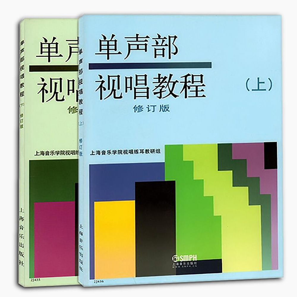 单声部视唱教程（套装上下册）