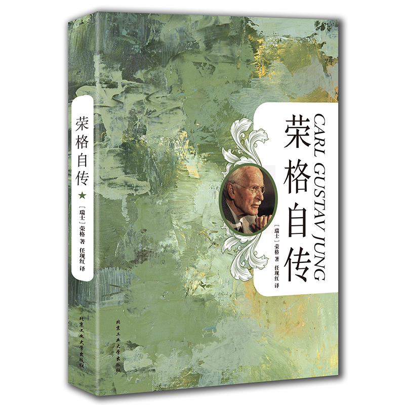 荣格自传 荣格毕生研究的集大成之作堪比梦的解析 弗洛伊德承认的弟子 心理学 书籍