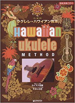 はじめてのウクレレ?ハワイアン教本