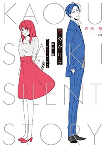 恋のかけら 佐木郁silent Story