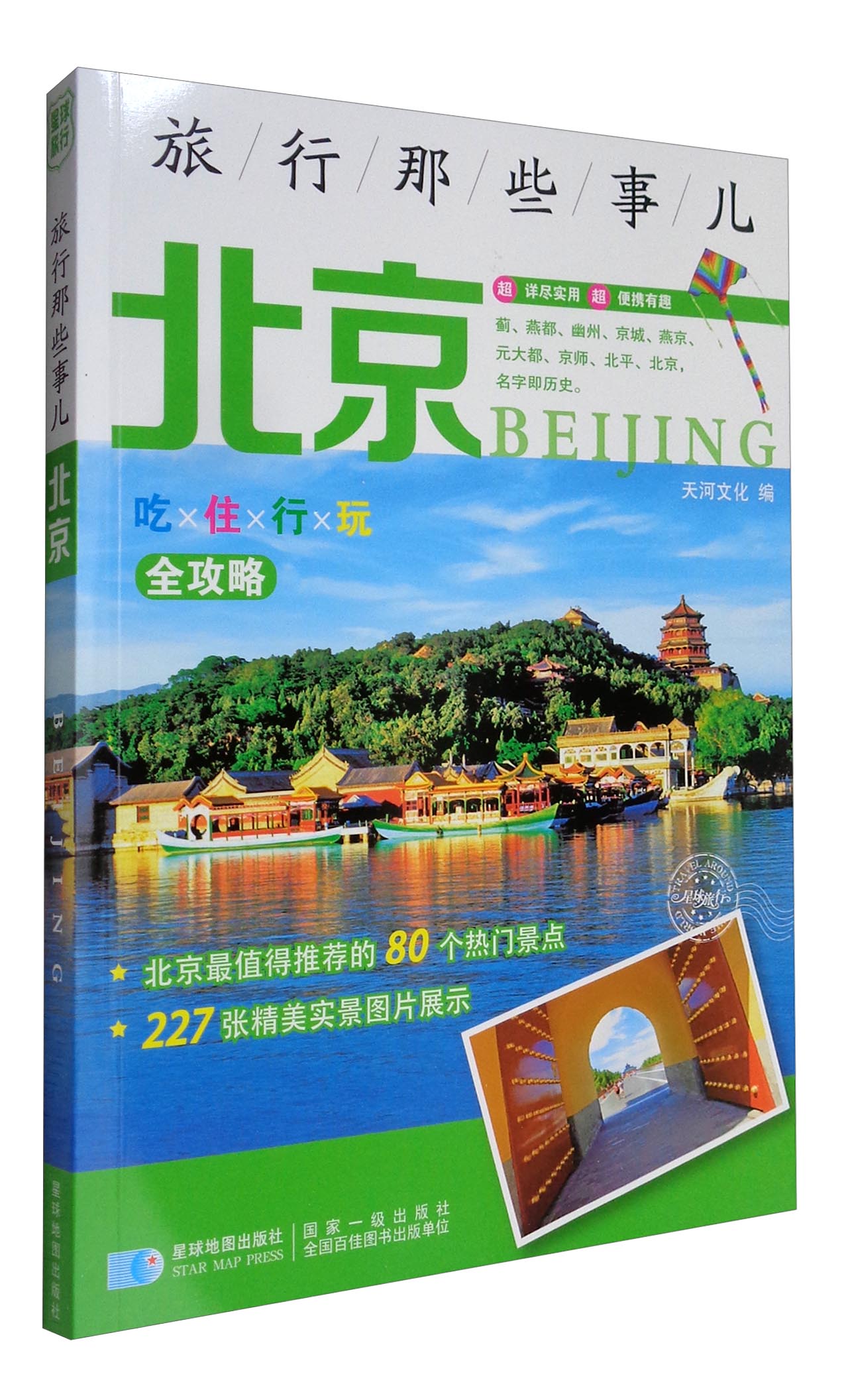 旅行那些事儿：北京