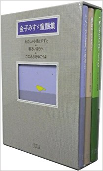 金子みすゞ童謡集 3巻セット