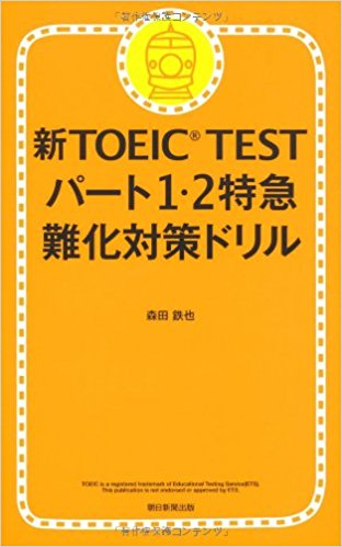 新toeic Testパート1·2特急難化対策ドリル